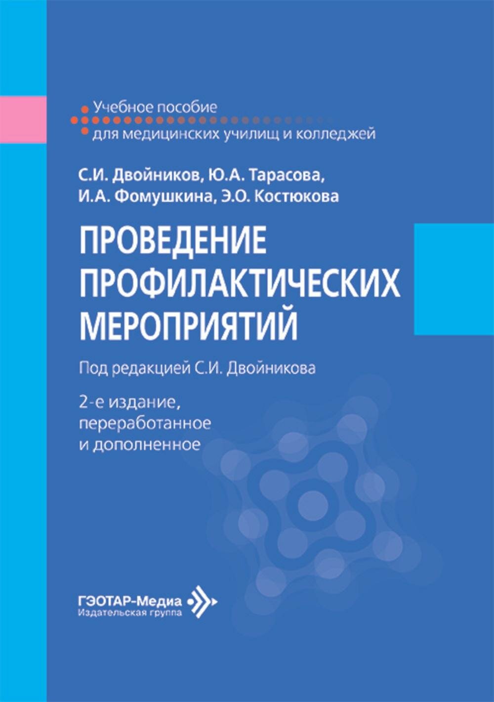 Проведение профилактических мероприятий: Учебное пособие. 2-е изд, перераб. и доп. Двойников С. И, Тарасова Ю. А, Фомушкина И. А. Гэотар-медиа