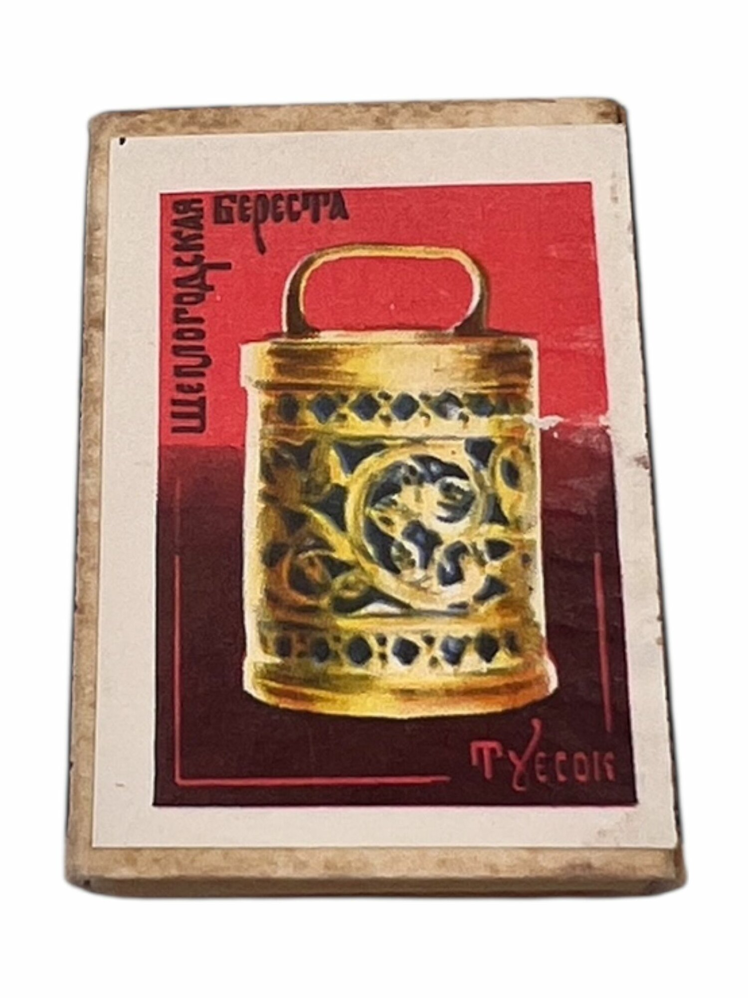 Советский спичечный коробок. Шеплогодская береста, туесок. Сделано в СССР
