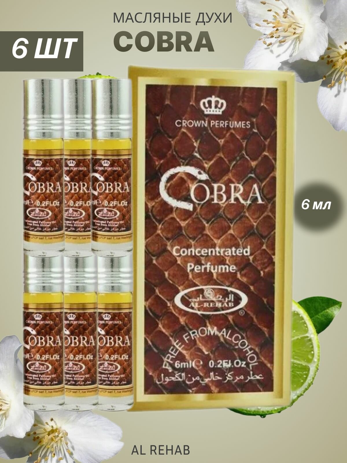 Al Rehab Арабские масляные духи Cobra, 6мл.