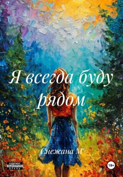 Я всегда буду рядом [Цифровая книга]