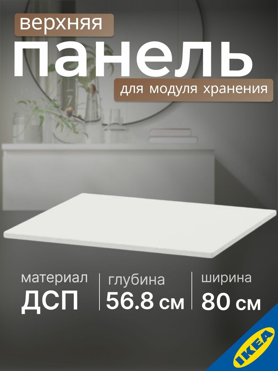 Верхняя панель модуля д/хранения 80x55 см белый IKEA SPILDRA спилдра