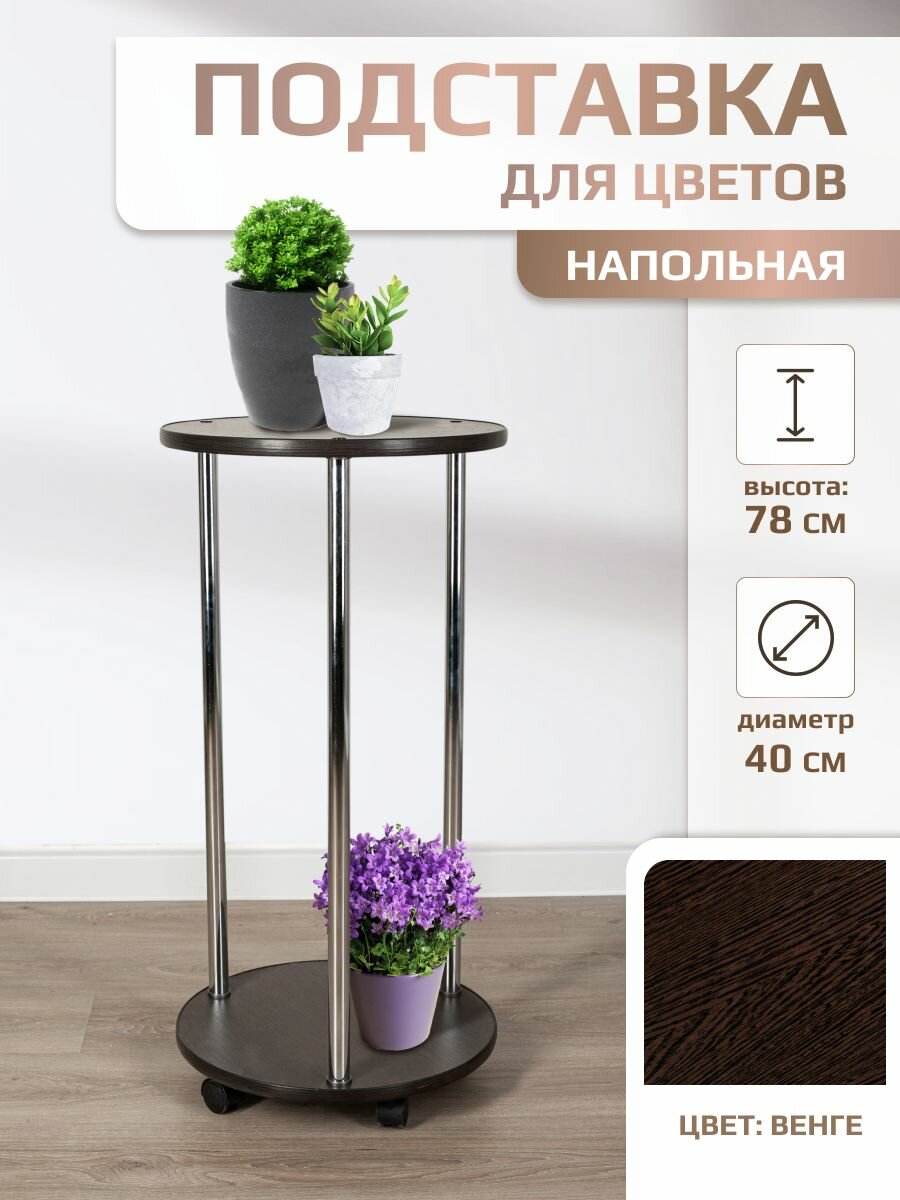 Подставка под цветы "Соло круглый" Венге