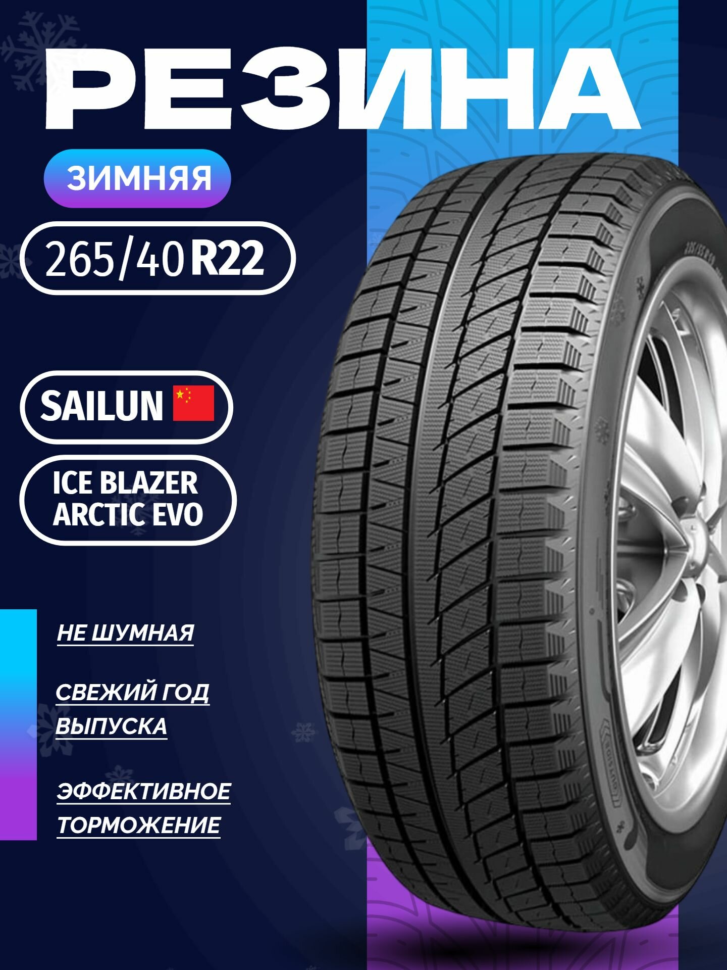 Шины Зимние SAILUN 265/40R22 106T ICE BLAZER ARCTIC EVO, новые для автомобиля