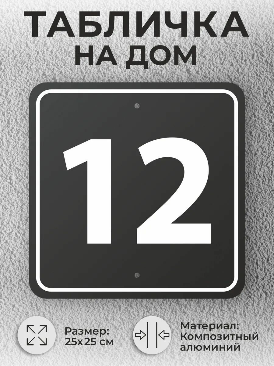 Адресная табличка с номером дома черная, домовой знак №12