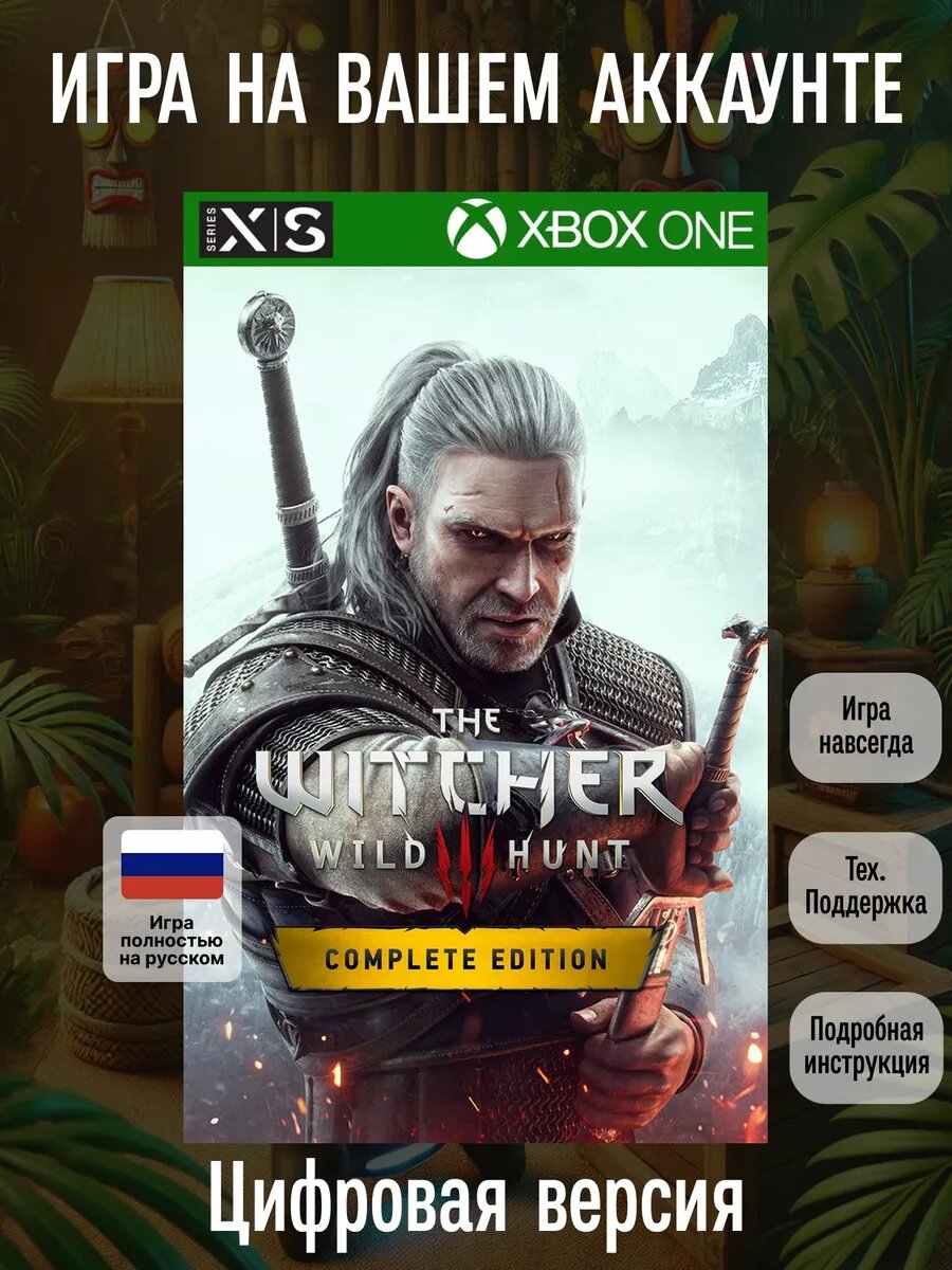 The Witcher 3: Wild Hunt – Complete Ed (One, Series S|X) , Цифровая версия игры