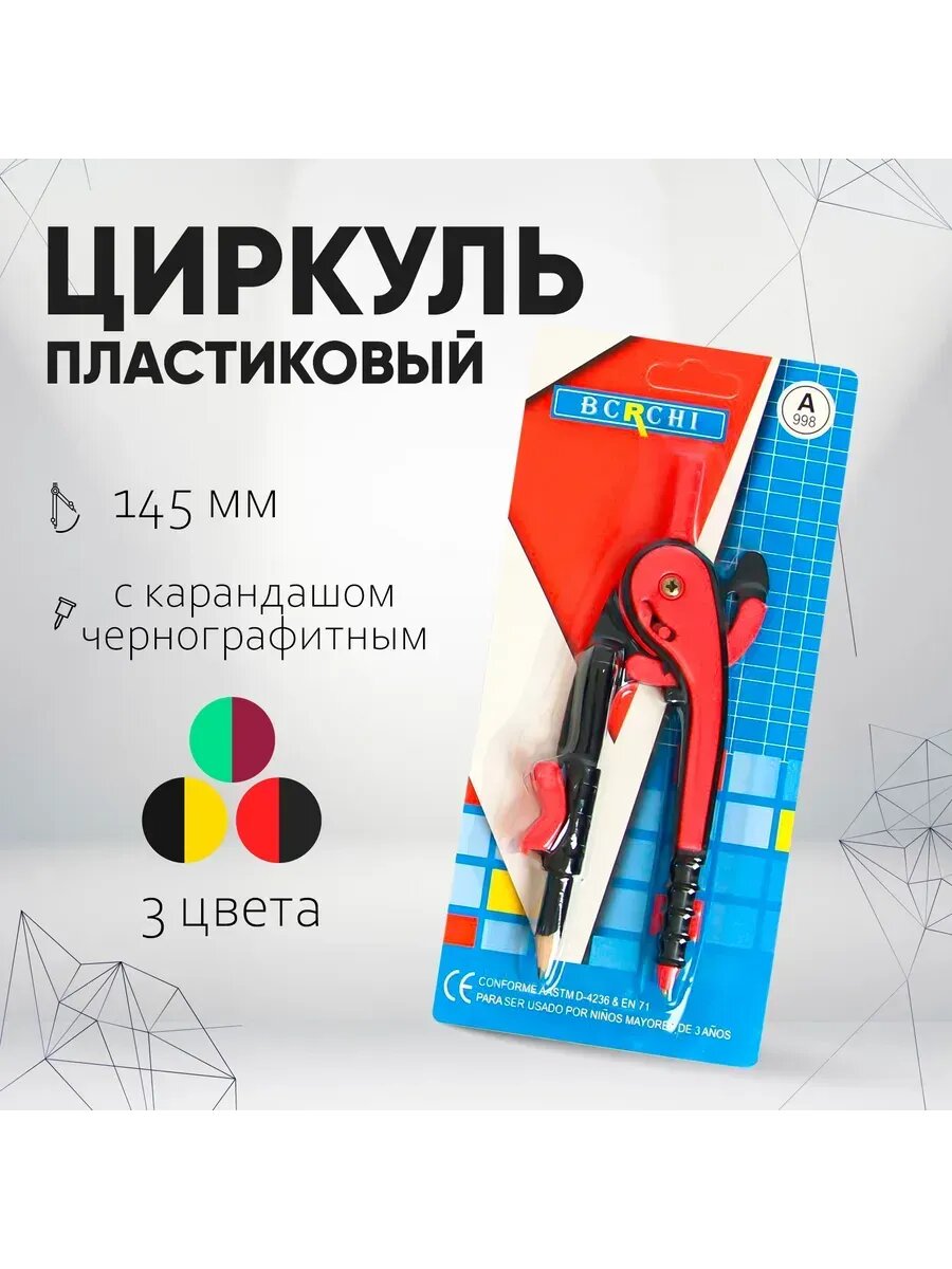 Циркуль пластиковый 145мм с карандашом, 1 штука