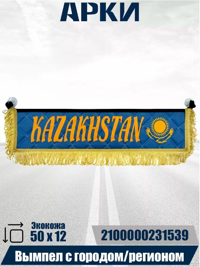 Вымпел 50*12 KAZAHSTAN на лобовое стекло