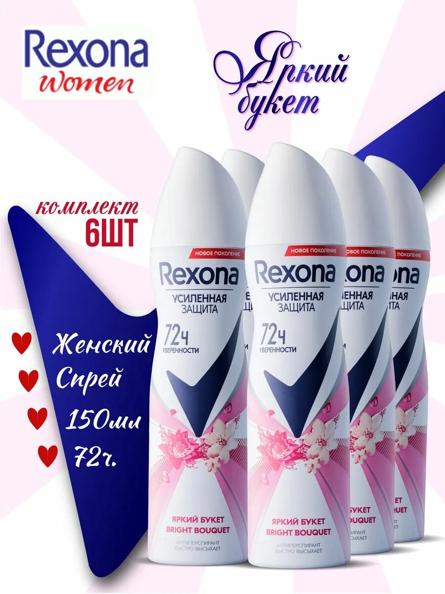 Рексона Део-спрей яркий букет 6шт по 150 мл