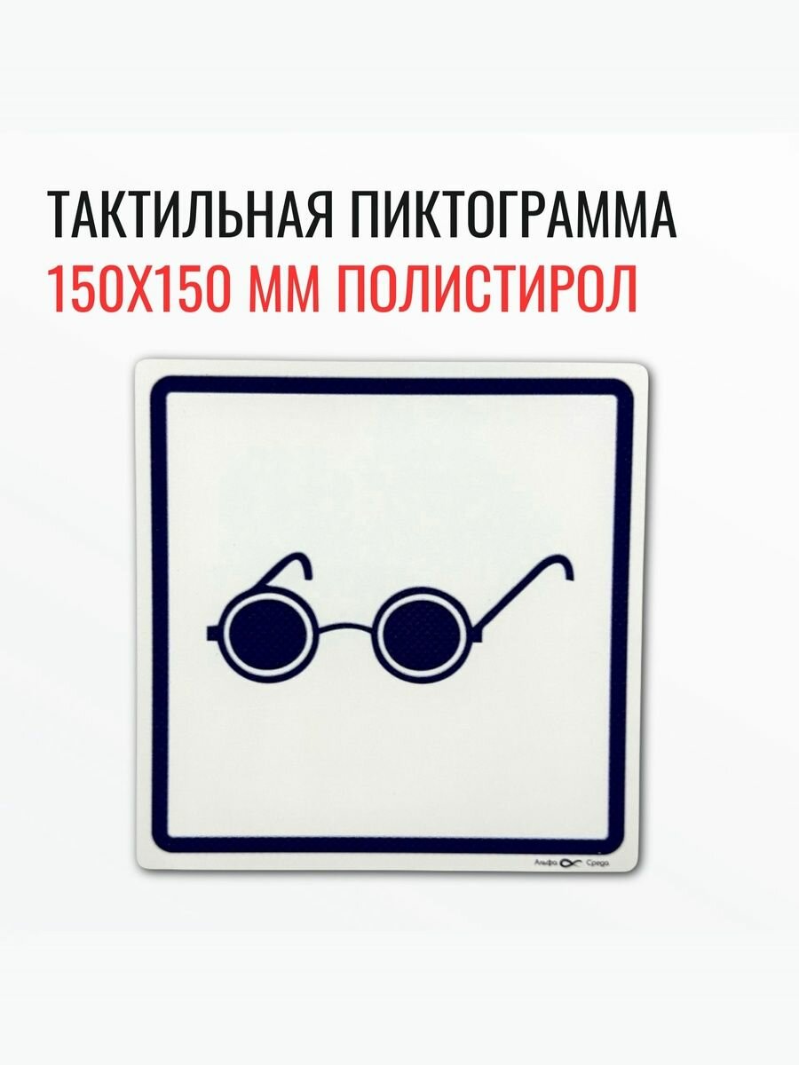 Б.3 Знак доступности объекта для инвалидов по зрению, полистирол, 150х150