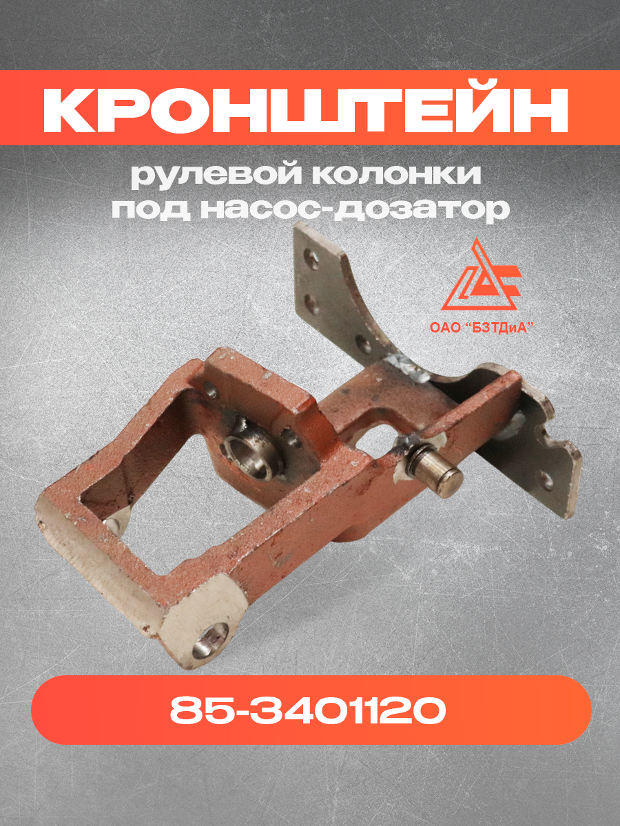 Кронштейн 85-3401120 рулевой колонки под насос-дозатор бзтдиа