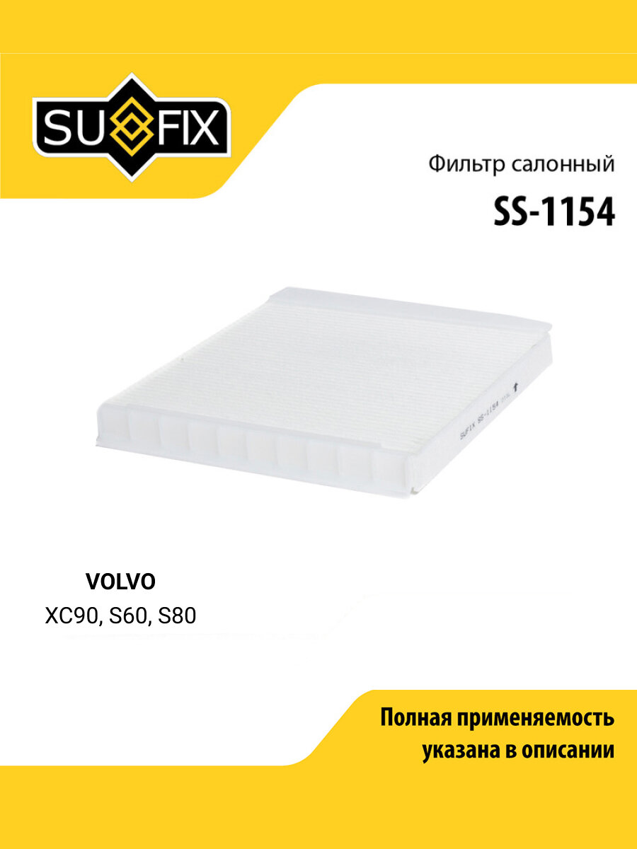 Фильтр салонный для VOLVO XC90, S60, S80 / SUFIX SS-1154