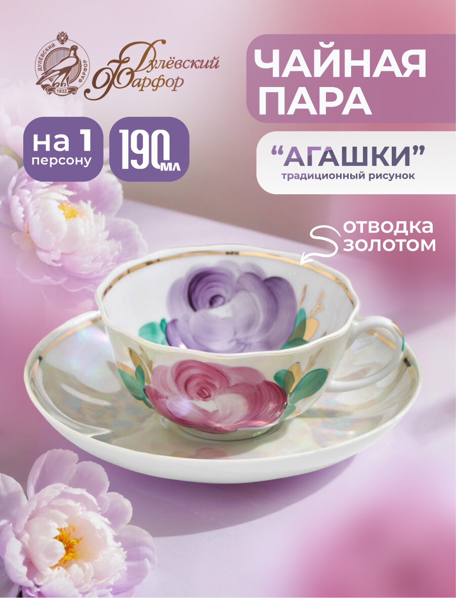 Чайная пара. Дулевский фарфоровый завод. Форма "Тюльпан", рисунок "Свадебный". Твердый фарфор. 190 мл.