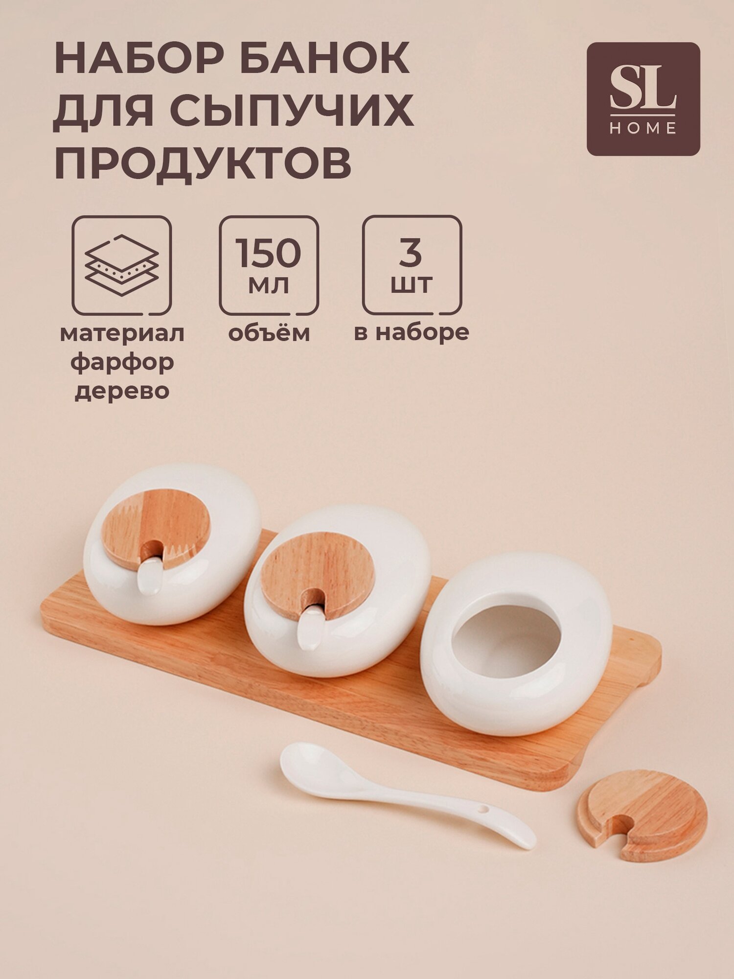 Банки для сыпучих SL Home «Тренто», 150 мл, набор 3 шт, с ложками, на деревянной подставке, фарфор, белые