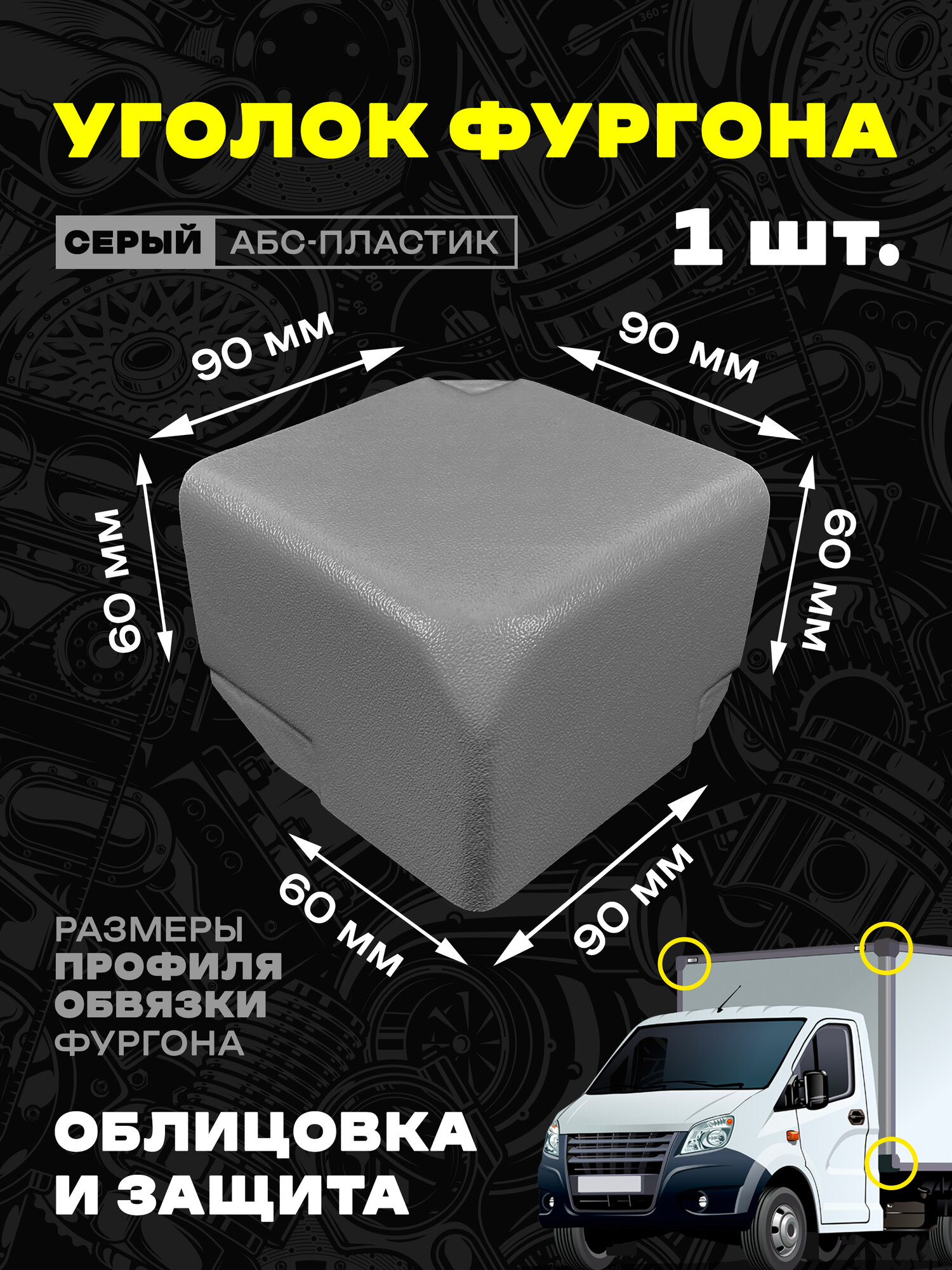 Уголок фургона правый серый для профиля обвязки 90*60 мм (скошенный угол) пластиковый облицовочный окантовочный угол на будку фургона