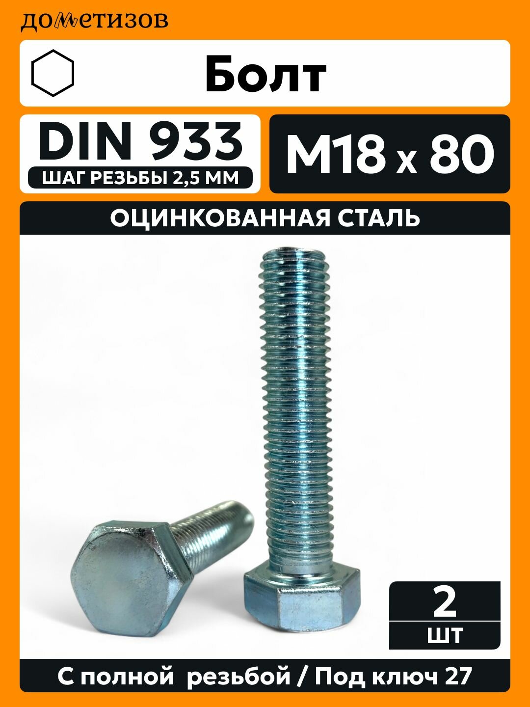 Болт DIN 933 М 18х80 оцинкованный, 2 шт