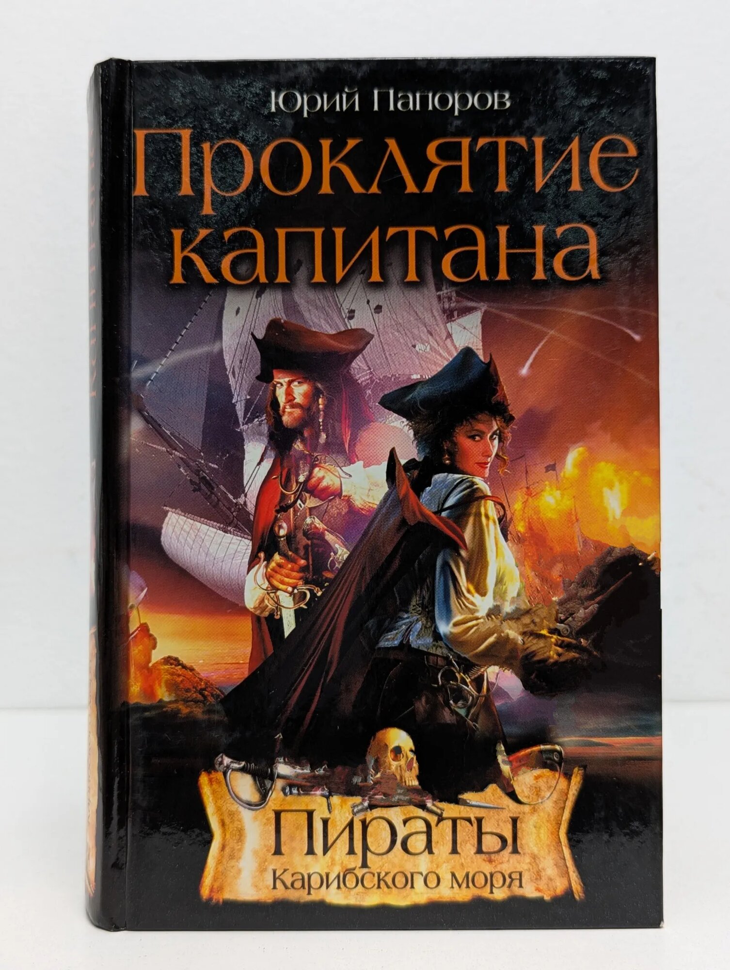 Пираты Карибского моря. Проклятие капитана Папоров Юрий Николаевич 2007