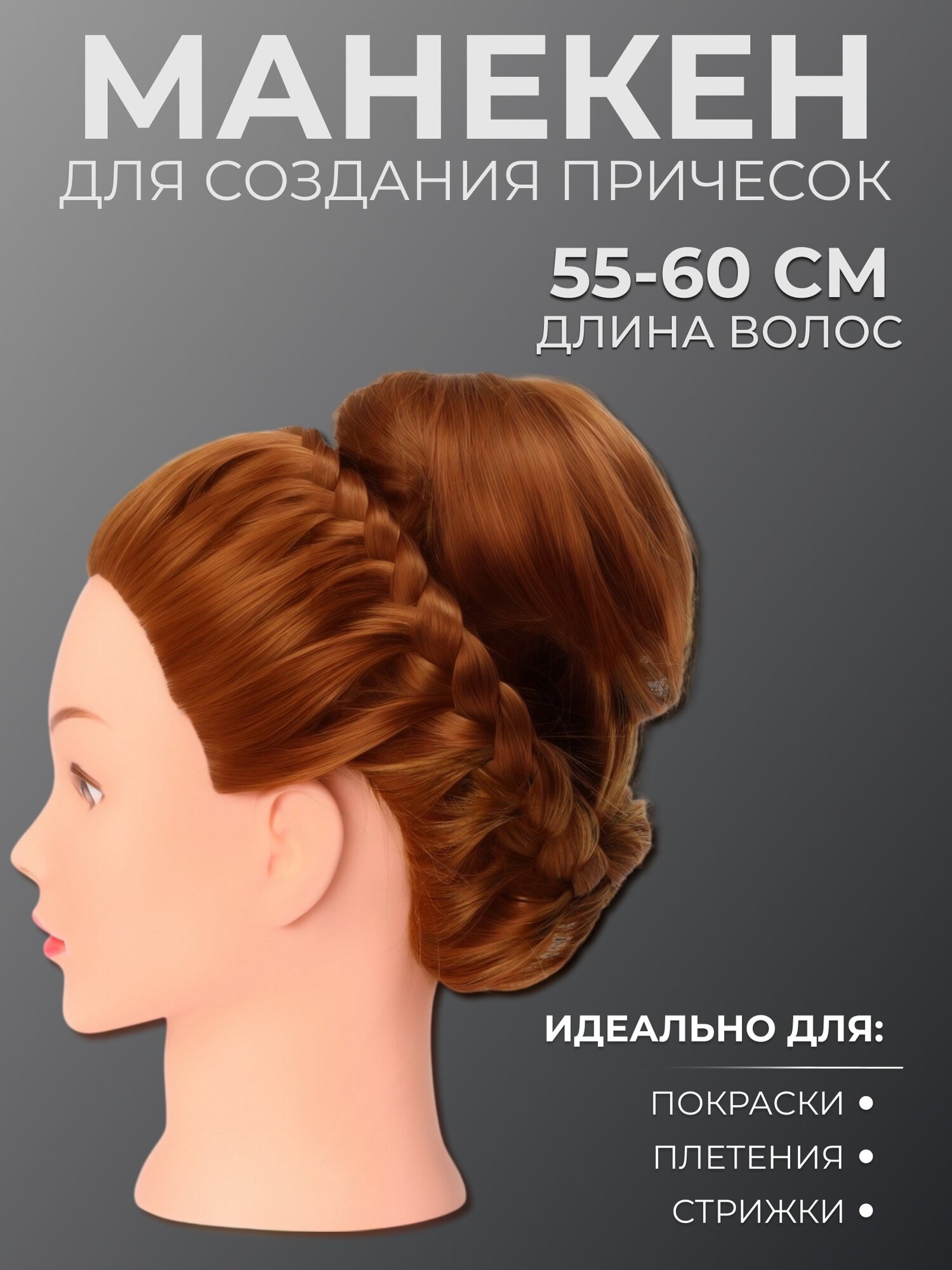 Голова учебная, искусственный волос, 55-60 см, без штатива, пшеничная