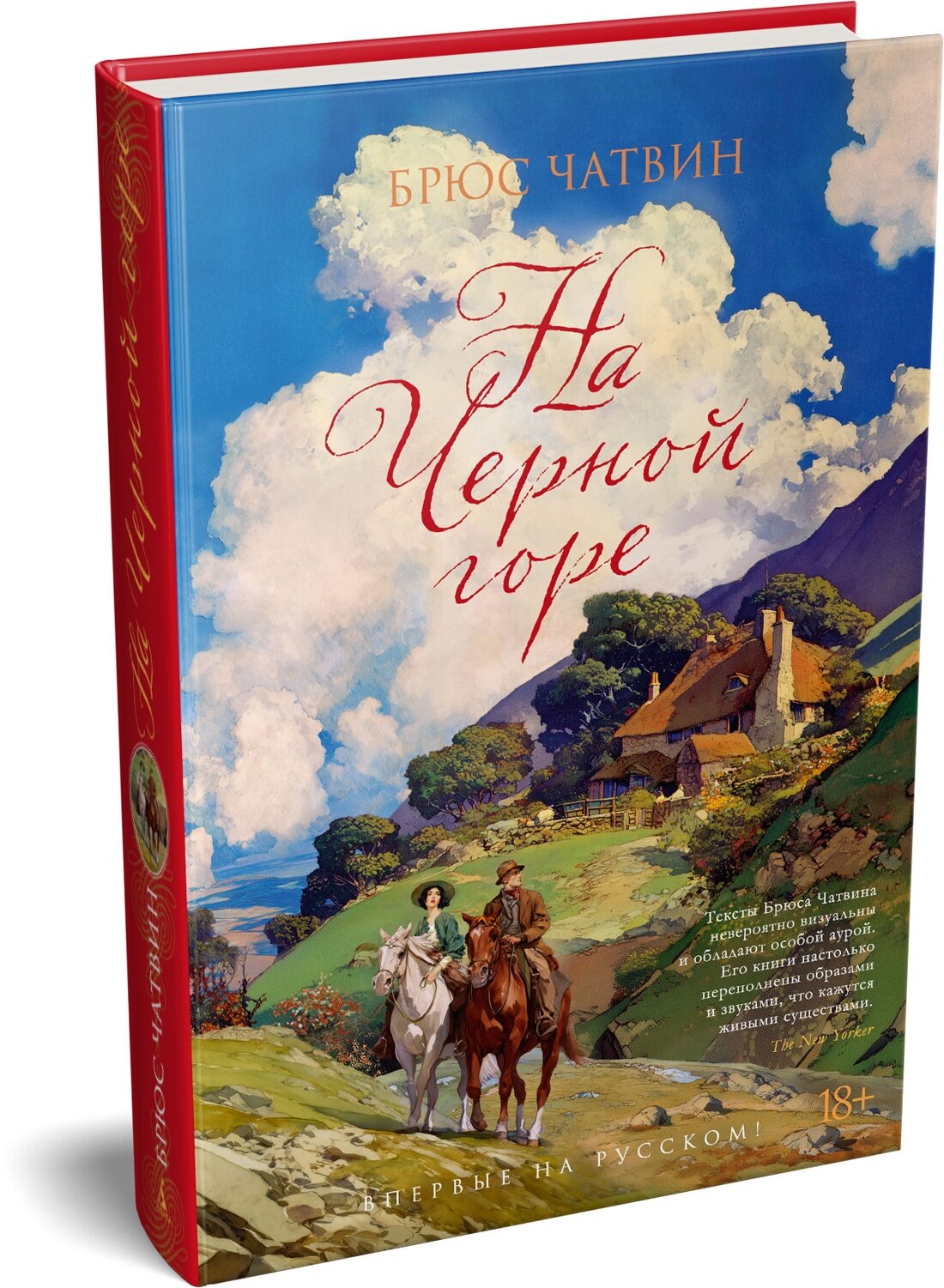 Большой роман. На Черной горе. Чатвин Брюс
