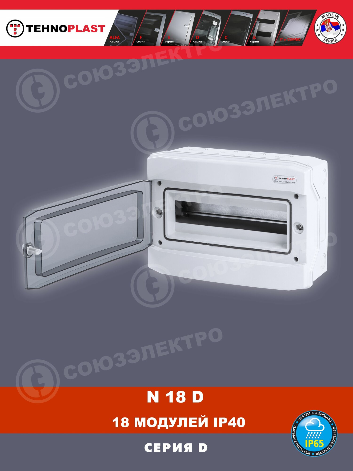 Щит распределительный навесной уличный на 18 модулей IP65 TEHNOPLAST N18-D