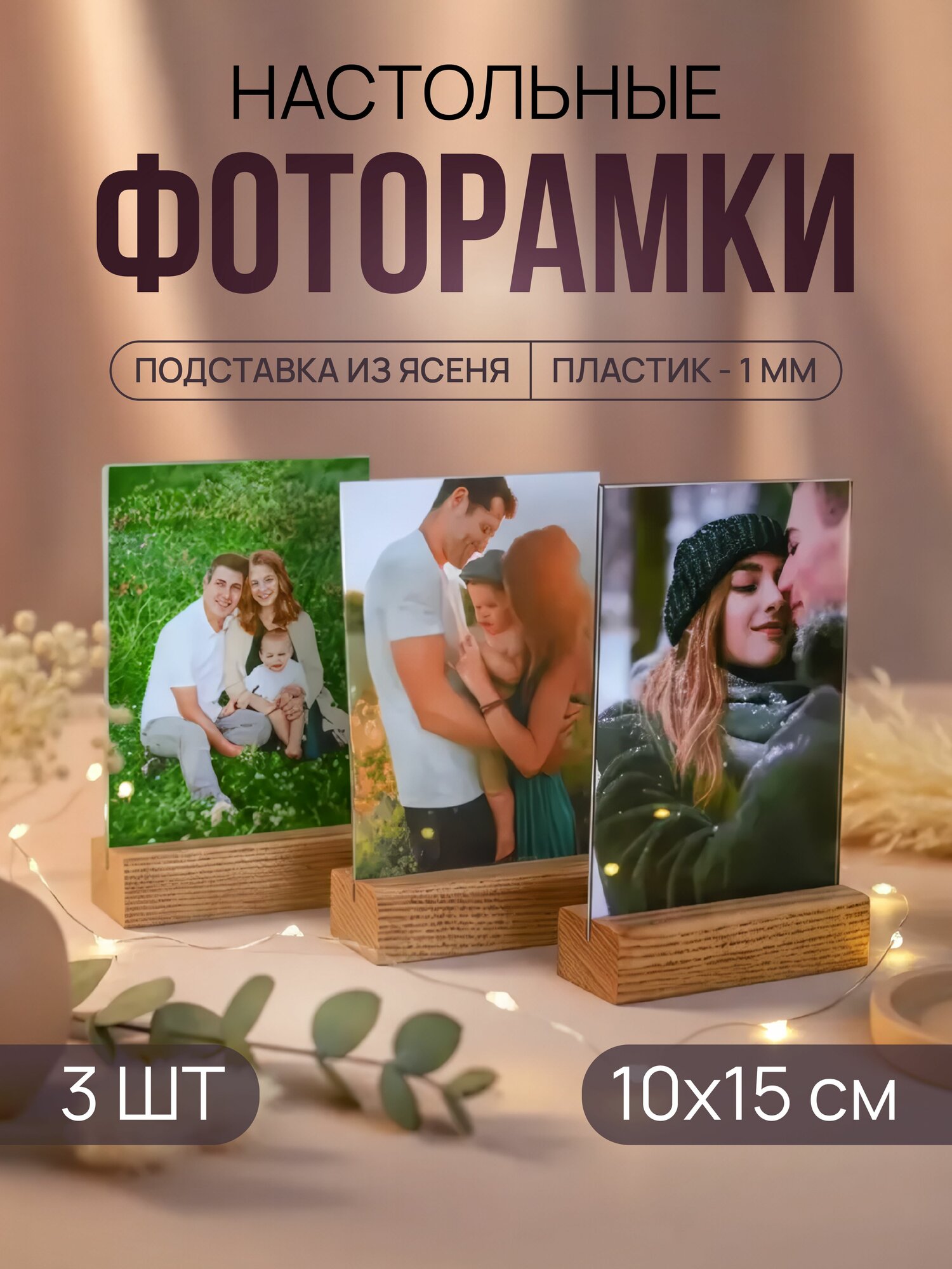 Набор из 3 фоторамок 10х15 с подставкой настольной из массива натурального дерева Ясень