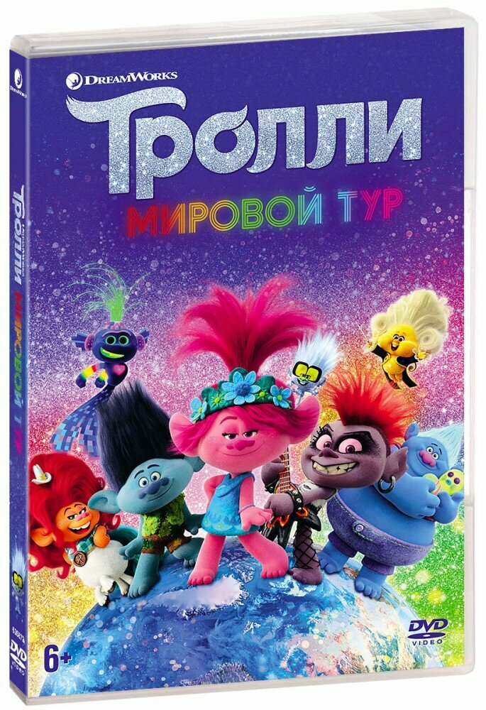 Тролли. Мировой тур (DVD) + тетрадь с заданиями (2020 год, ДВД диск, DVD Box)