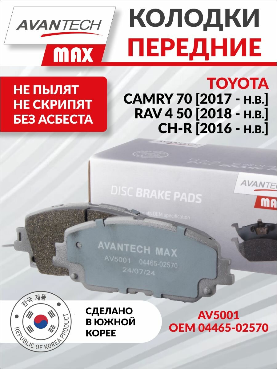 Колодки тормозные передние TOYOTA Camry 70, Rav4 xa50, CHR / LEXUS ES, UX (ОЕМ 04465-33480) (Тойота рав 4 xa50, камри 70) Avantech MAX AV5001