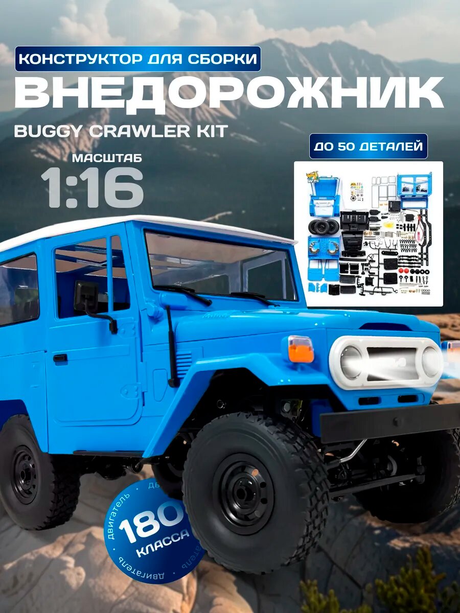 Конструктор Buggy Crawler KIT 1:16 C-34K-Blue