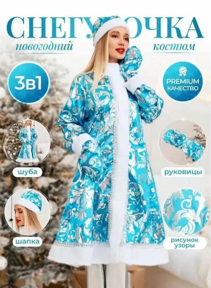 Карнавальная одежда Снегурочка