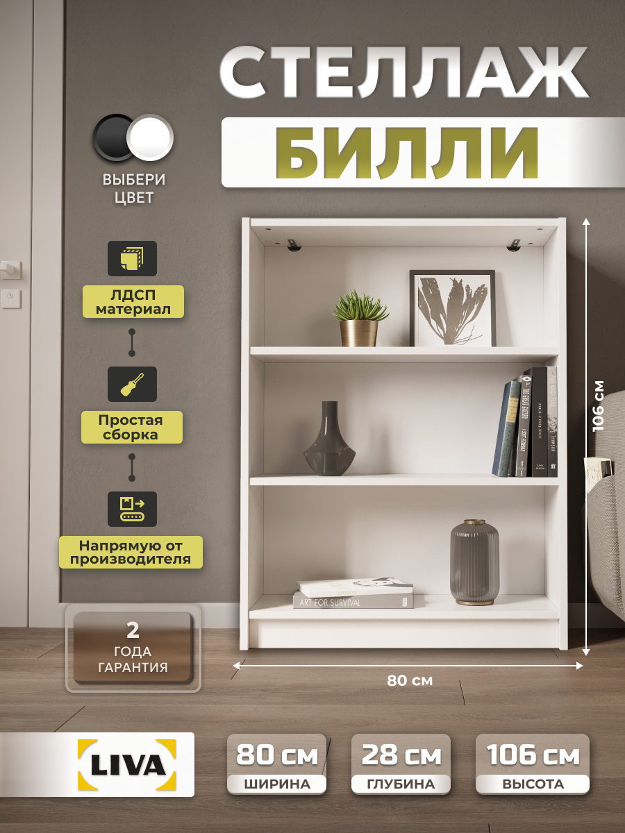 Стеллаж деревянный Билли для книг и игрушек, белый, 80x28x106, LIVA Мебельные решения