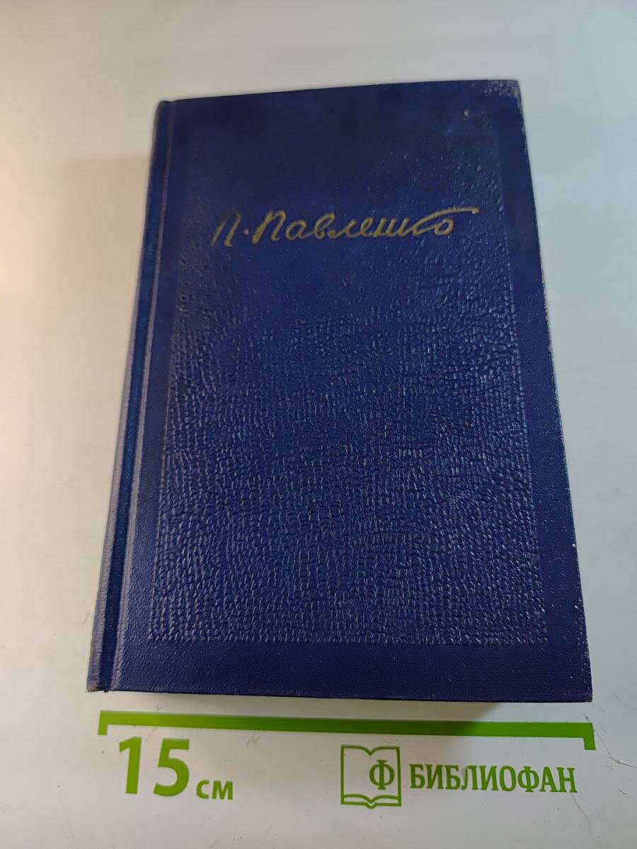 Собрание сочинений в пяти томах. Том второй: Счастье. Труженики мира
