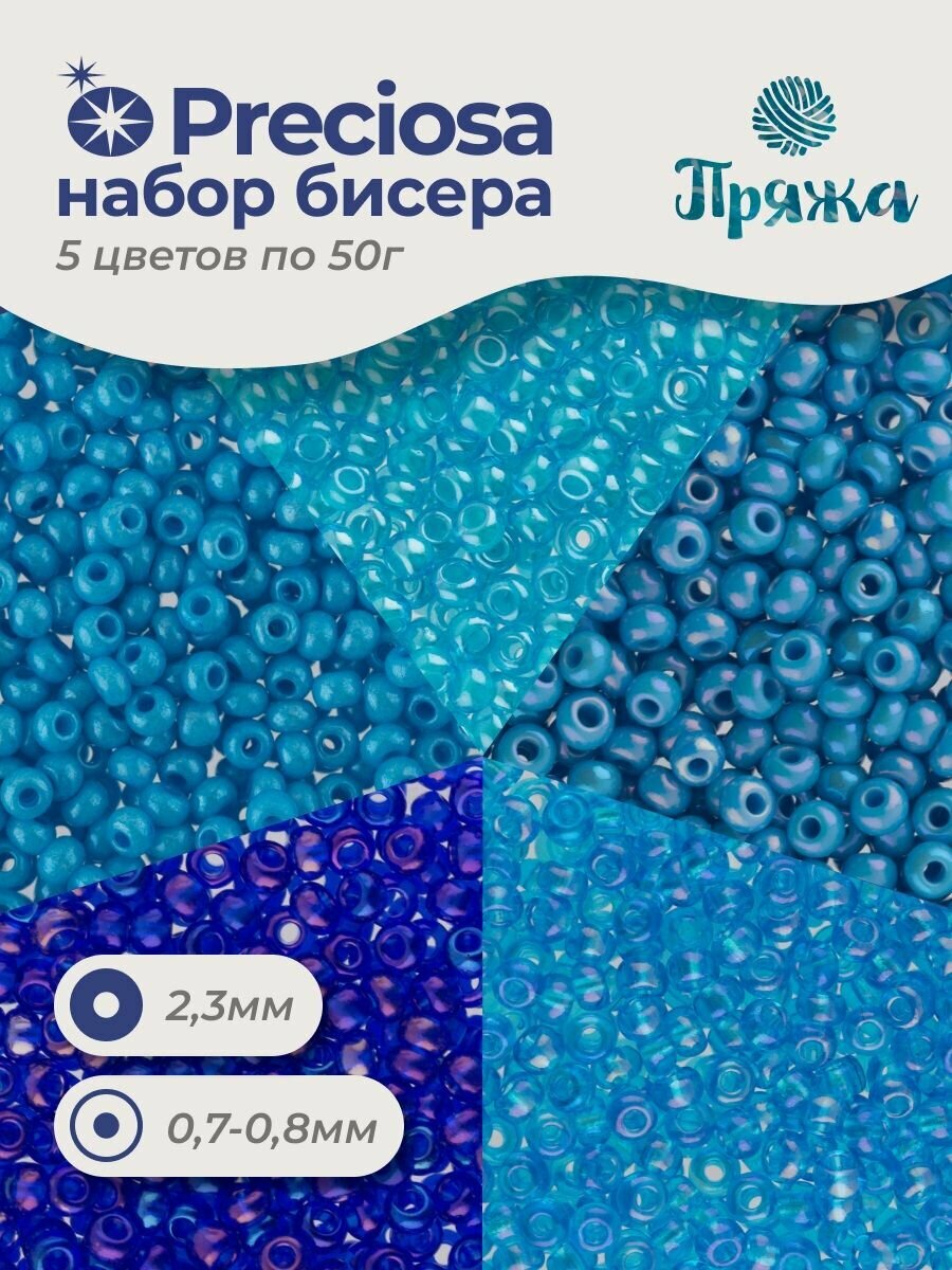 Набор бисера Preciosa №6 ,10/0 5 цветов по 50г, 250г