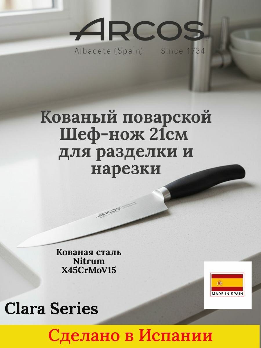 Arcos Clara Нож кованый кухонный поварской Шеф 20 см, Испания