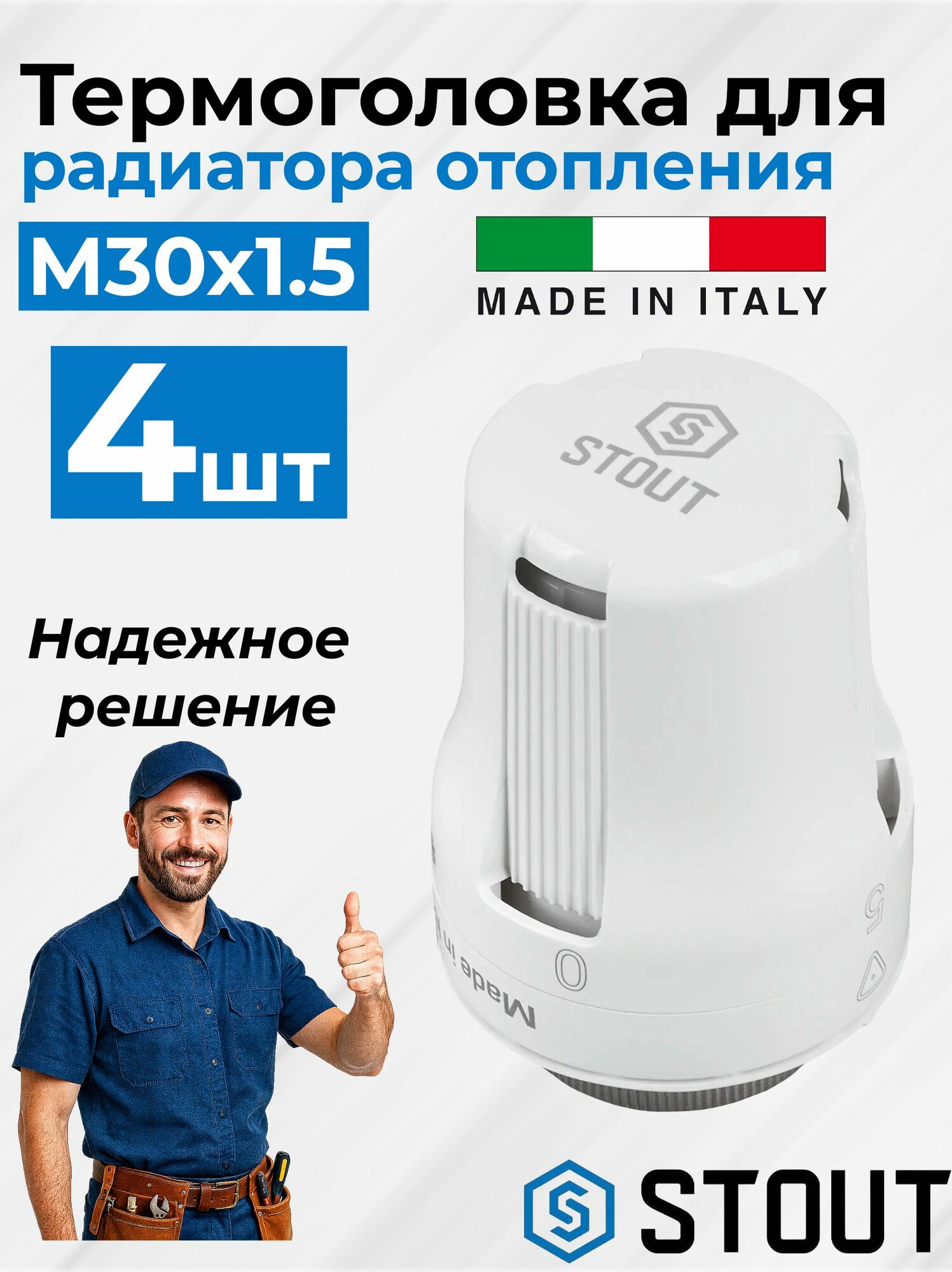 Термоголовка STOUT для радиатора отопления M30x1,5 жидкостная, головка термостатическая, 4 штуки