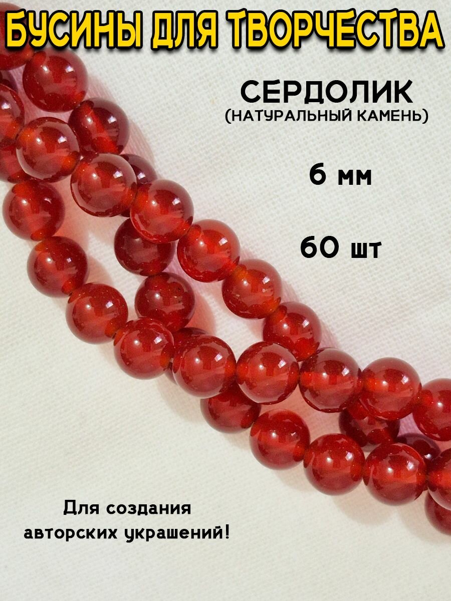 Бусины для творчества натуральный Сердолик