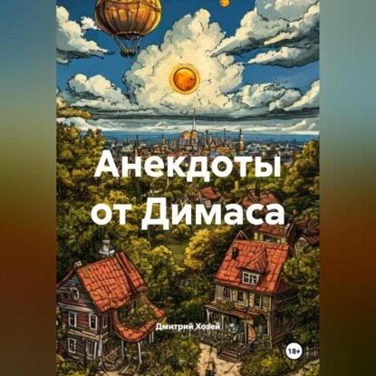 Анекдоты от Димаса [Аудиокнига]