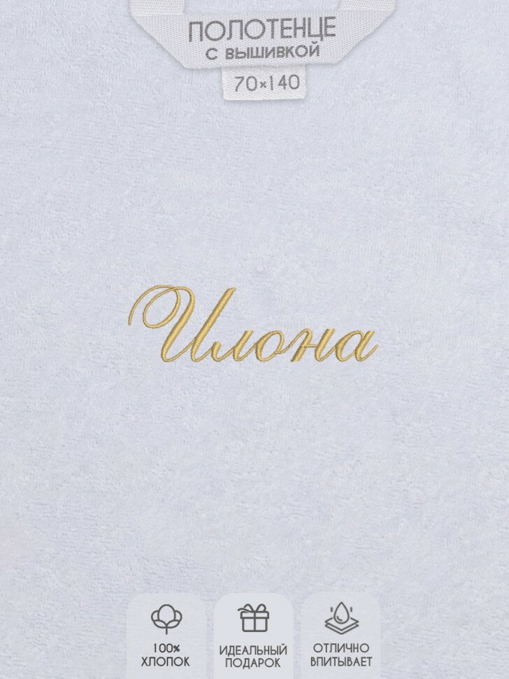 Полотенце с вышивкой имени Илона