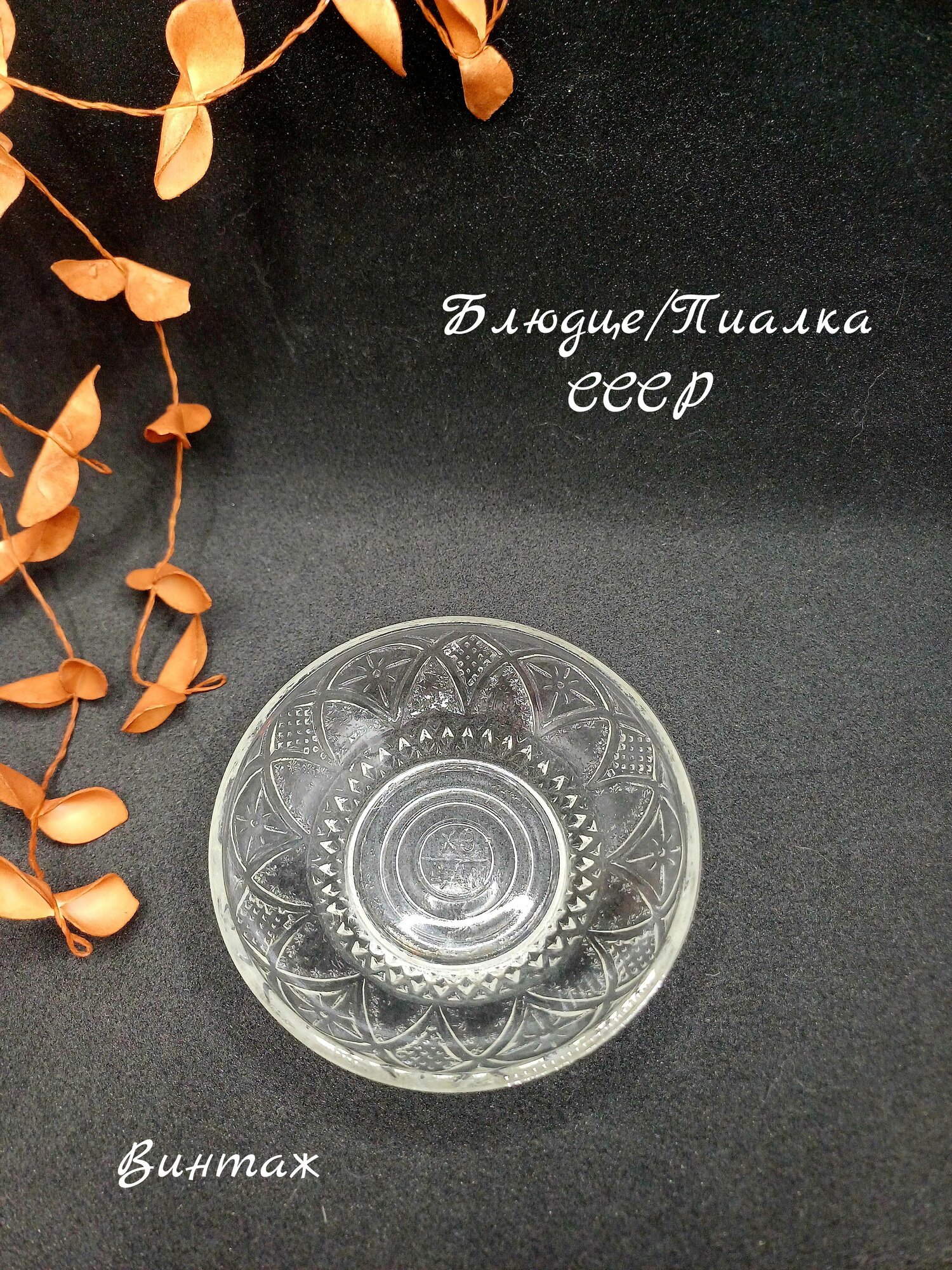 Блюдце / Пиалка с рельефным рисунком винтажная, хрусталь, ДХЗ СССР