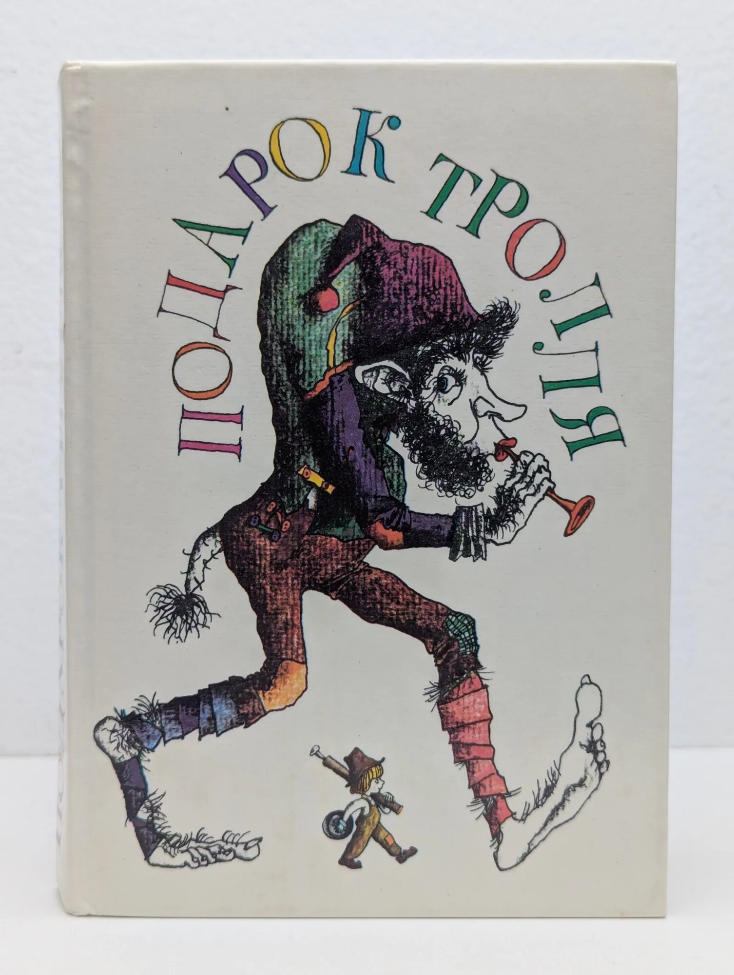 Подарок Тролля. Сказки писателей Скандинавии Сборник 1990