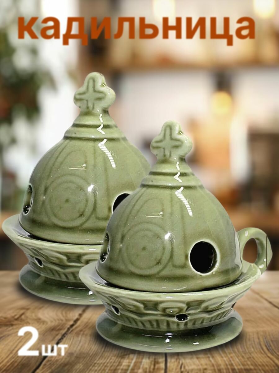 Кадильница 2 штуки керамическая Купол, цвет гавана (oxan)