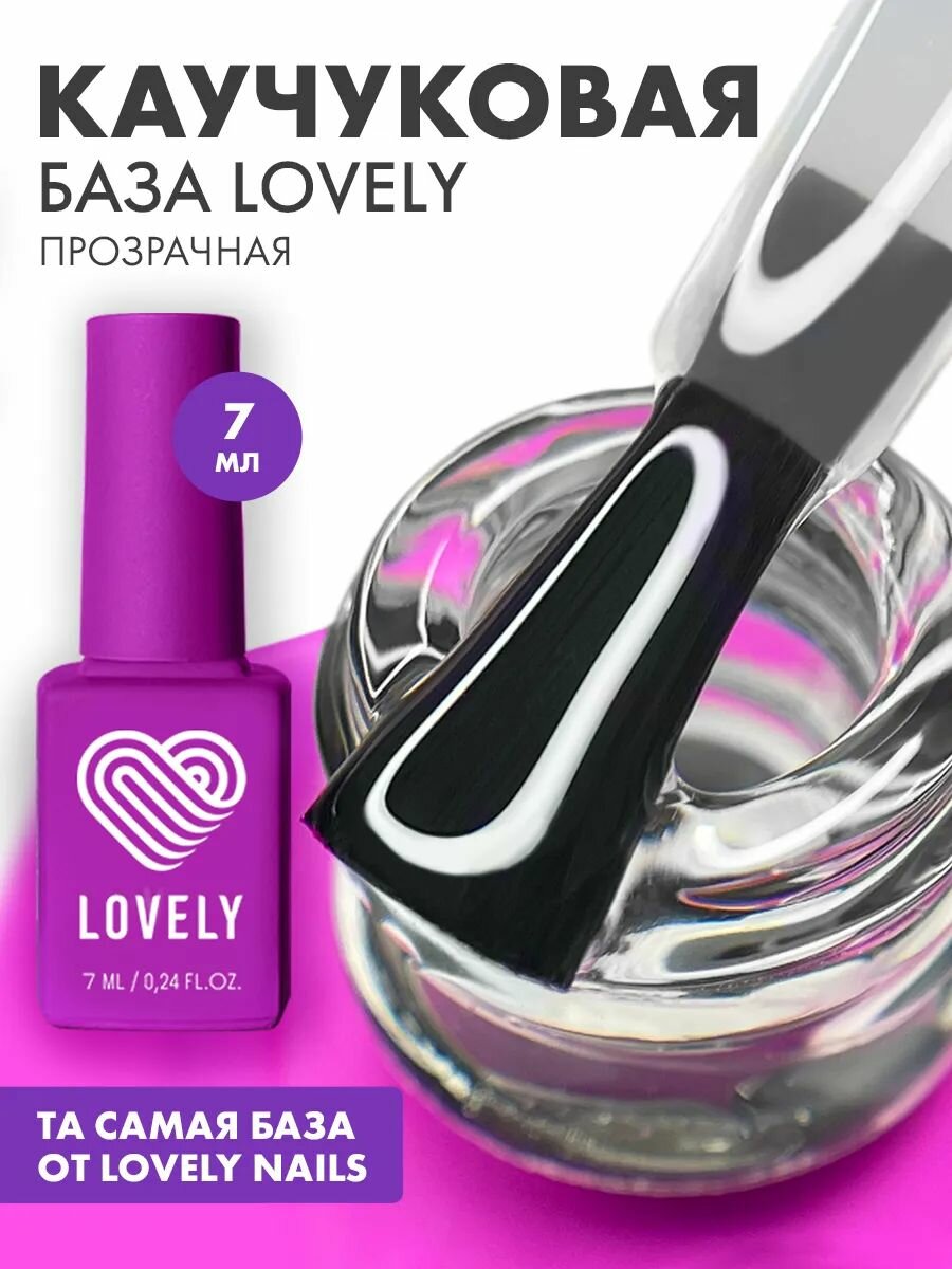 База для гель-лака "Lovely Nails", каучуковая, прозрачная, 7 мл