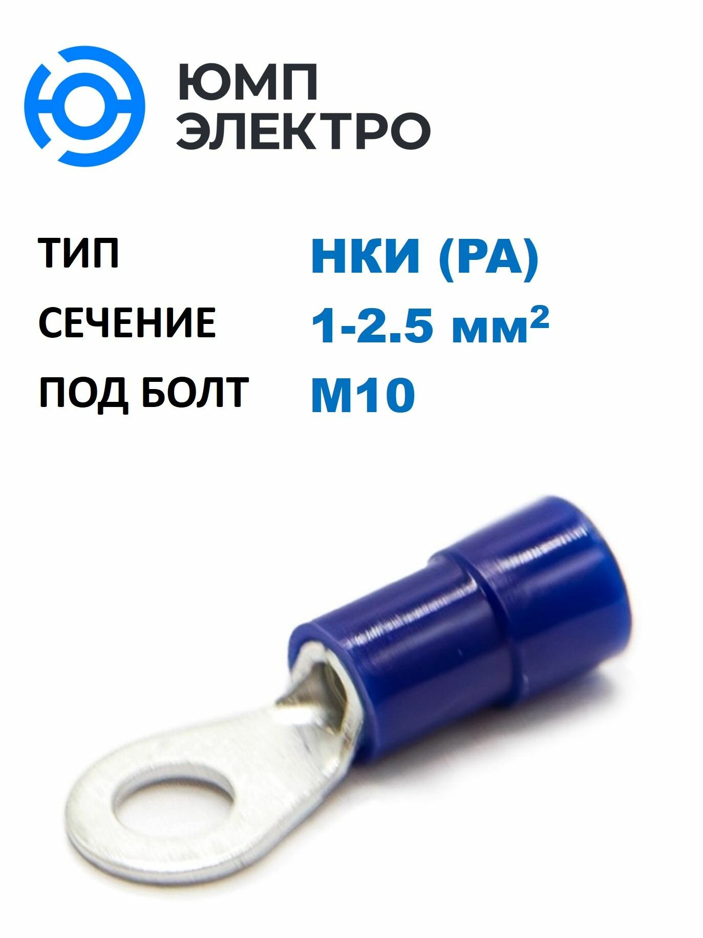 Наконечник медный луж. НКИ ЮМП электро 1.0-2.5 мм2, под винт М10, изол РА, синий, кольцевой изолир. (100 шт. в уп.)