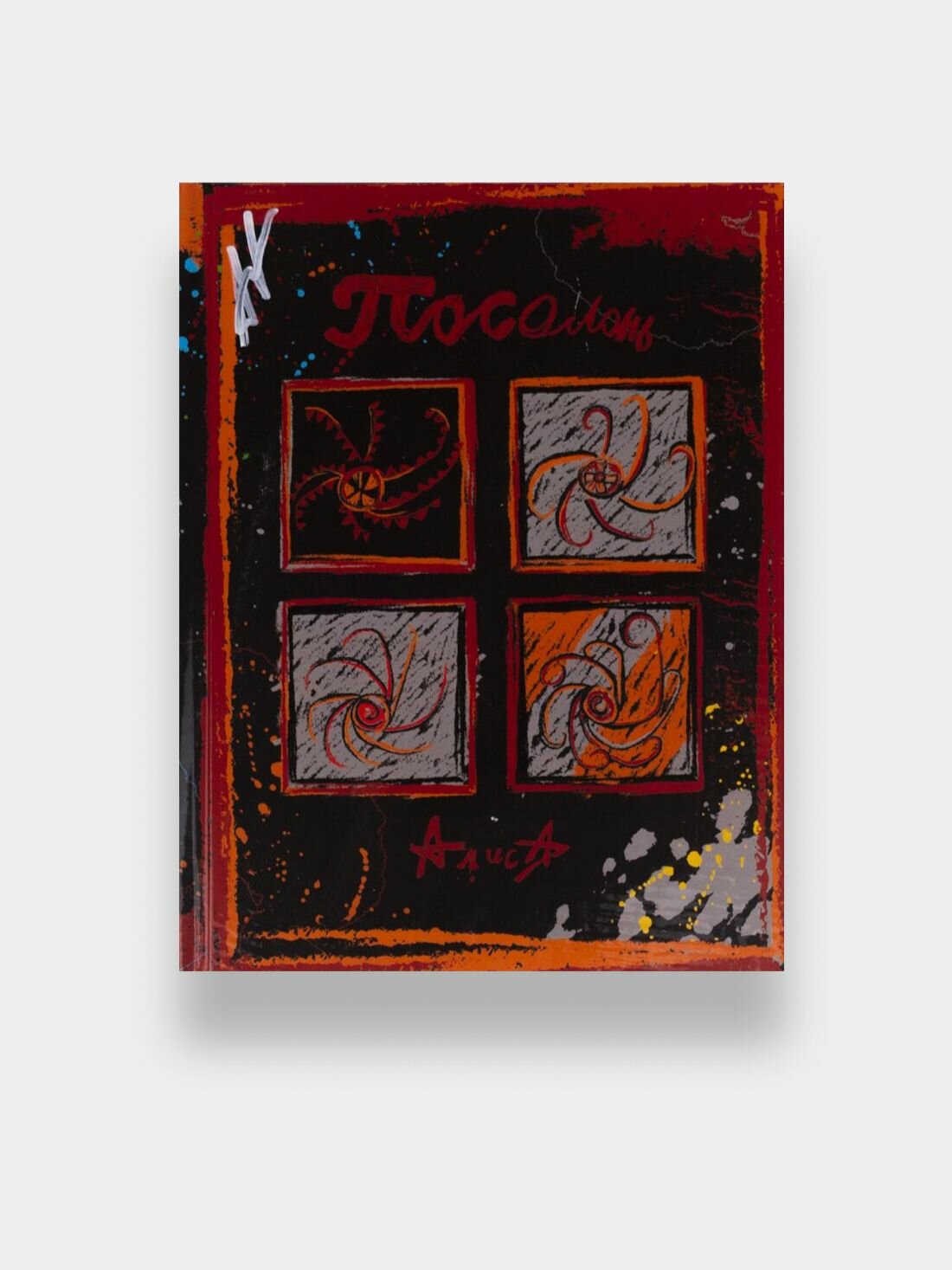 CD "Посолонь" с автографом, Алиса / Кинчев