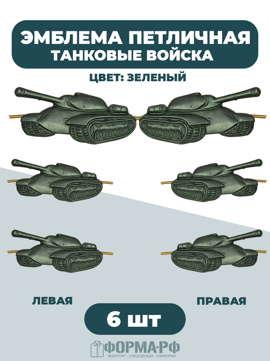 Эмблема петличная танковые войска защитная 6шт