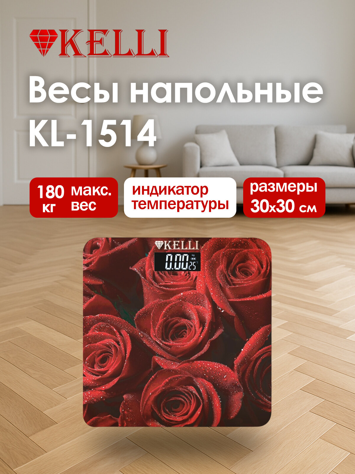 Весы напольные электронные KELLI KL-1514 с индикатором температуры, до 180 кг