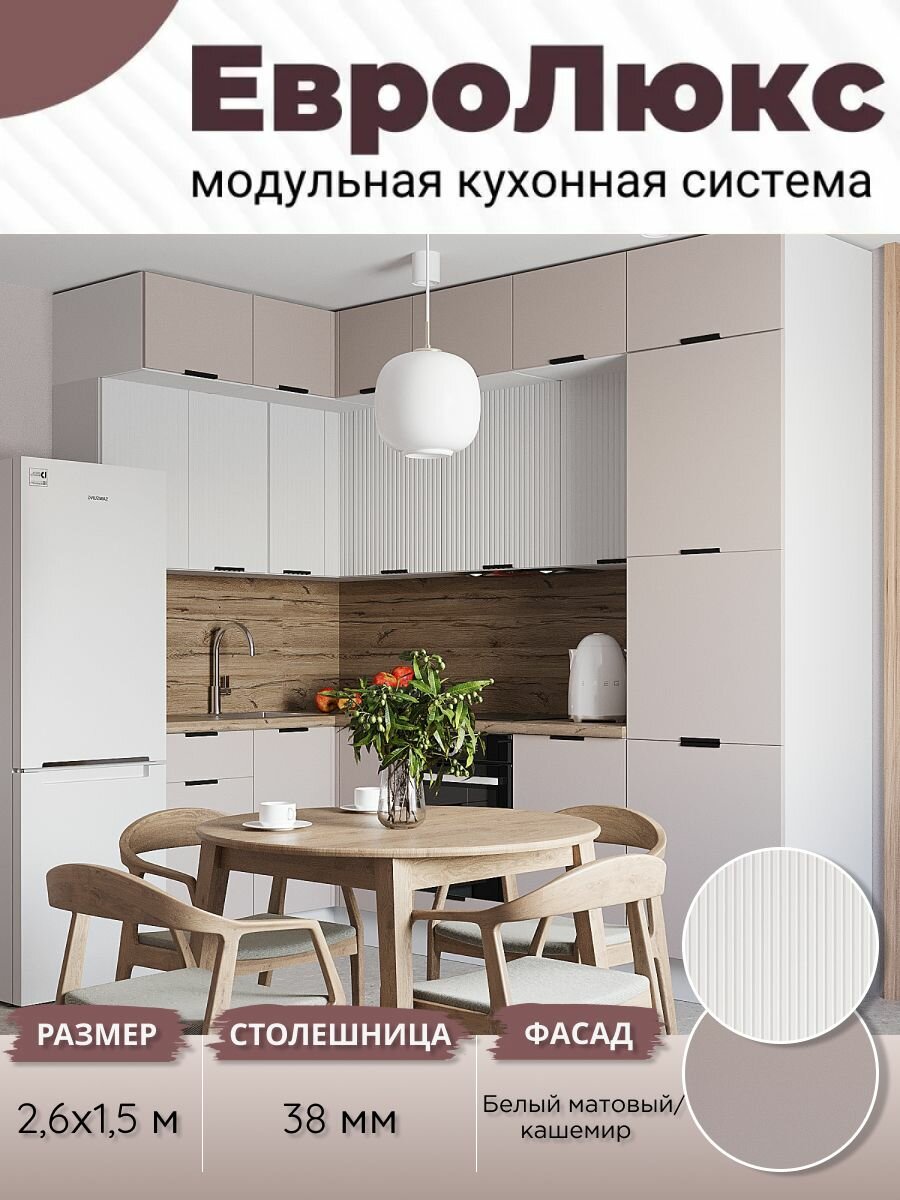 Кухонный гарнитур угловой ЕвроЛюкс МДФ 2,6х1,5 м, Белый матовый/Кашемир (волна/антресоль)