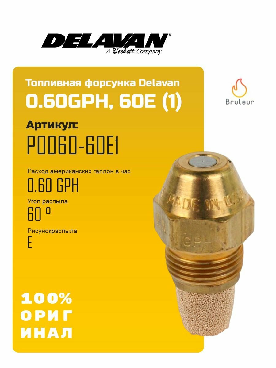 Форсунка Delavan 0.60GPH, 60E (1) P0060-60E1