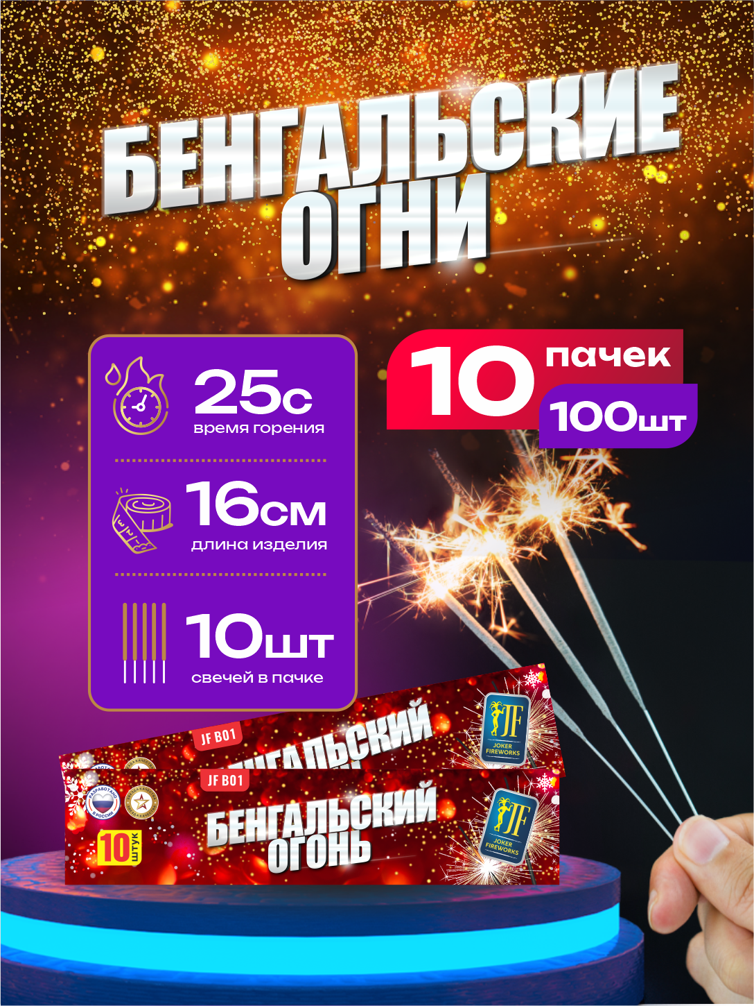 Бенгальские огни 16 см от Joker Fireworks / комплект 10 пачек 100 шт