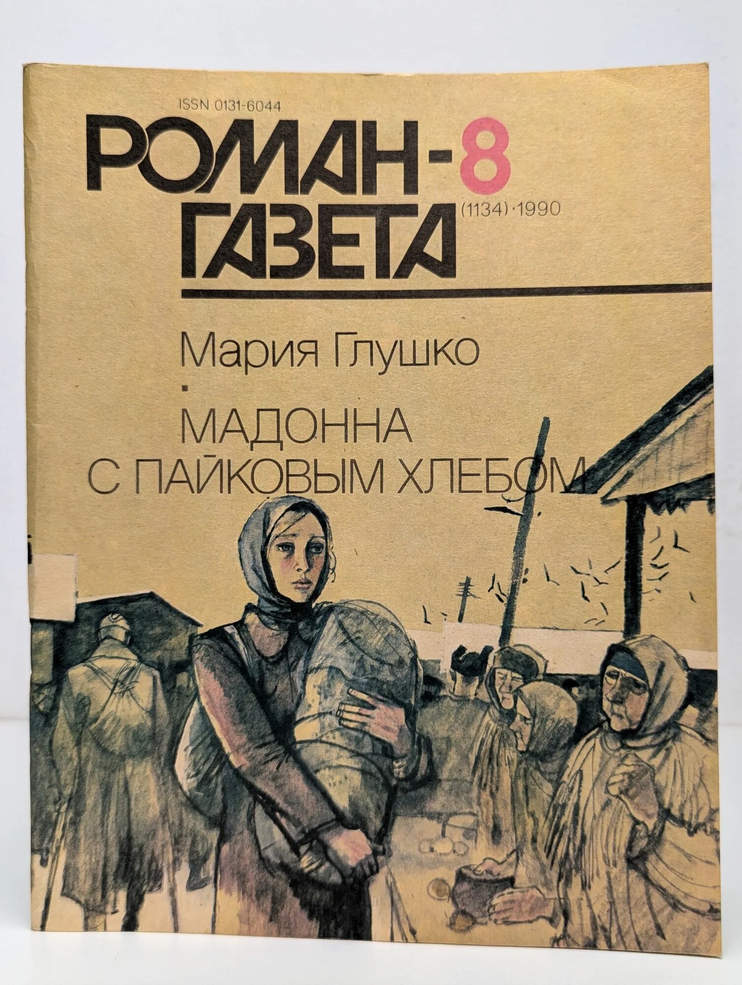 Журнал "Роман-газета". Выпуск № 8, 1990. Мадонна с пайковым хлебом Глушко Мария 1988