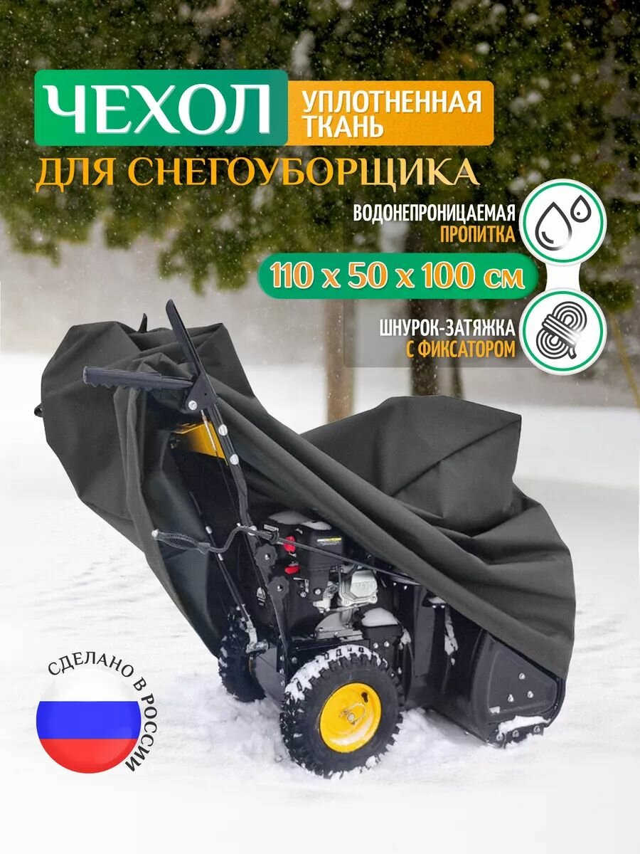 Чехол для снегоуборщика Fler, 110х50х100см (Оксфорд 600) темно-серый