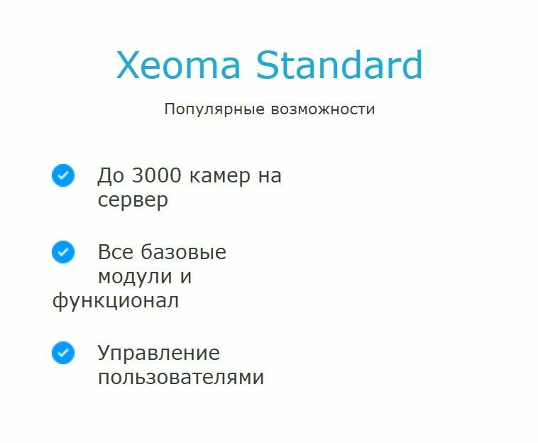 Xeoma Standard, 2 камеры, 1 год обновлений, бессрочная лицензия